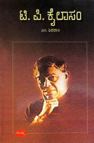 Buy Tp Kailasam - Kannada Nadu Mattu Kannadigara Parampare book ...